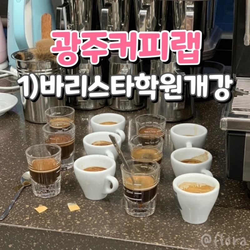 광주바리스타학원 효천지구 광주커피랩에서 바리스타자격증 수업듣고 왔어요 네이버 블로그