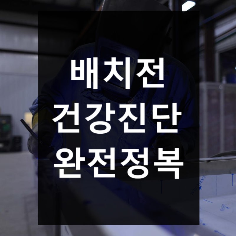 배치전 건강진단 완전정복배치전특수건강검진 대상 항목 배치전검진 네이버 블로그