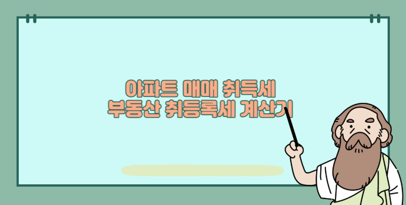 아파트 매매 세금 부동산 취득세 계산기 및 취득세율취등록세 네이버 블로그