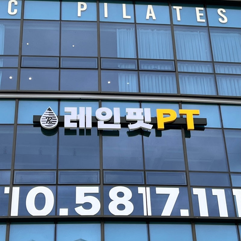 동탄 간판 제작 헬스장 간판 경관바 설치 Pt샵 레인핏 간판 시공 네이버 블로그