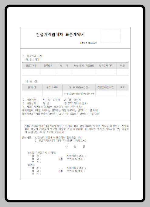 건설기계임대차 표준계약서 양식 네이버 블로그