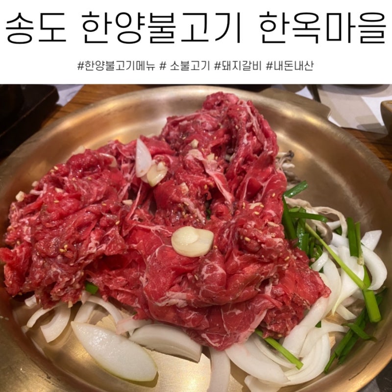 송도 한양불고기 한옥마을점 메뉴 네이버 블로그