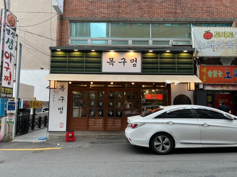 사직동맛집 목구멍 미박삼겹살 존맛 가격 메뉴 찐후기 네이버 블로그