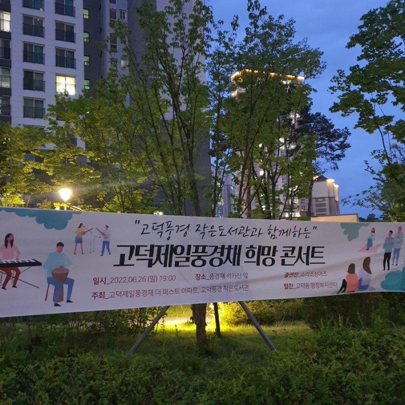 블챌 주간일기 챌린지 6월 4주차 평택 고덕 신도시 제일풍경채 아파트에서 희망 콘서트가 열렸어요👍 아름다운 선율이 아파트에