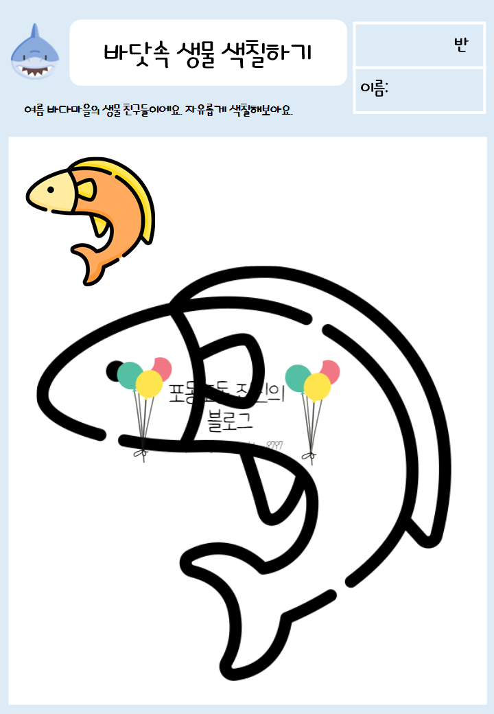 진진쌤7월활동지바닷속 생물 색칠하기 여름 바다 활동지 여름 미술활동 여름 컬러링 도안 네이버 블로그
