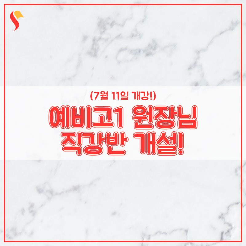 사직동 영어학원 1등급을 위한 첫 시작 예비고1 원장님 직강반 개설7월 11일 개강 네이버 블로그