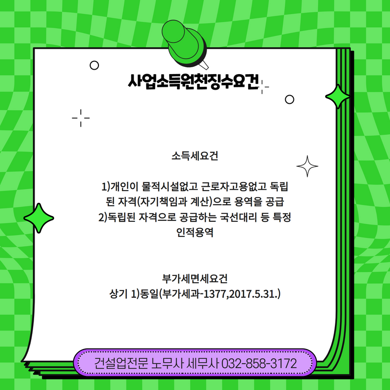 건설업에서 사업소득원천징수가능여부 건설업전문세무사노무사 네이버 블로그