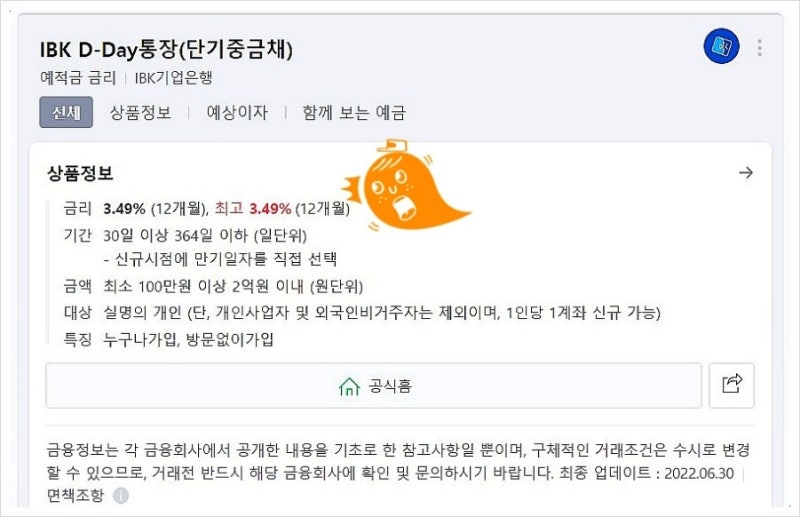 IBK기업은행 IBK D-Day통장(단기중금채) 3.49% 금리 변경 이자 정리 : 네이버 블로그