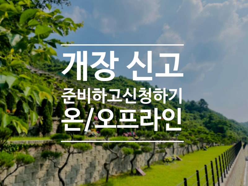개장신고서구 개장신고필증 발급 신청절차 알아보기 네이버 블로그