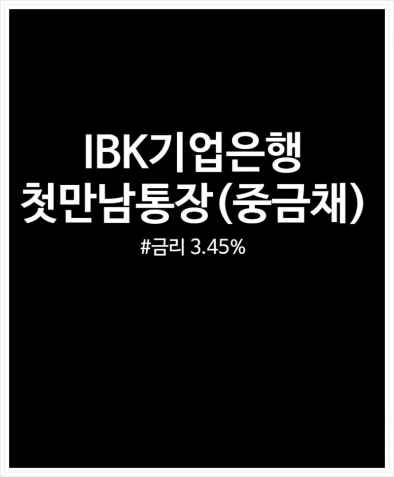 IBK기업은행 IBK첫만남통장(중금채) 3.45% 기본금리 제공 이자 정리 : 네이버 블로그