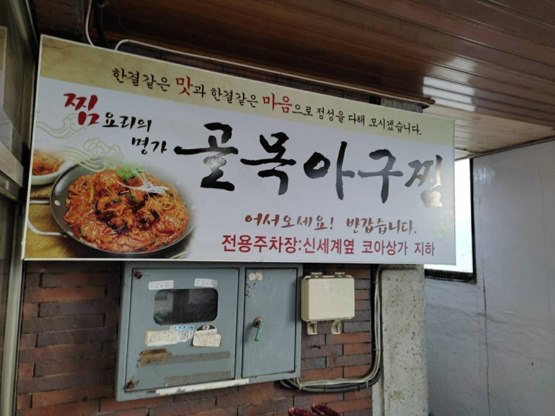 산호동맛집 골목아구찜 마산 골목안에 있는 찐 맛집 네이버 블로그