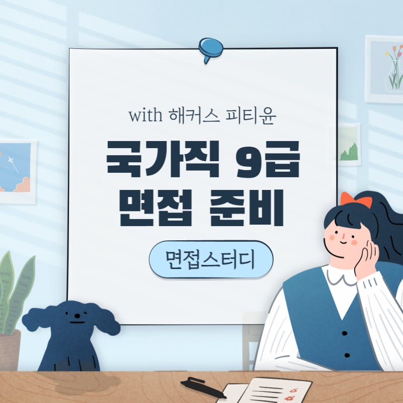 피티윤 국가직 9급 공무원 면접 준비면접 스터디 방법강의x 네이버 블로그