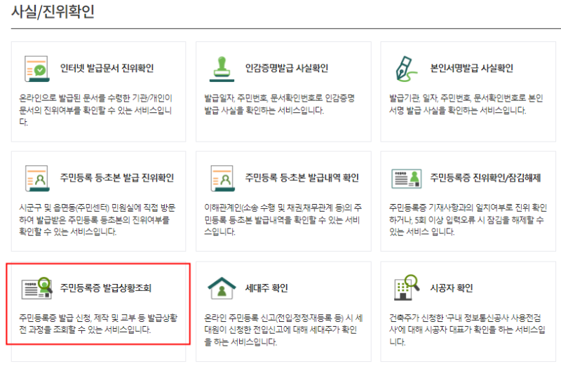 주민등록증 진위확인 시스템 이용 및 발급일자 5회오류 잠김 해제 방법발급상황 조회 네이버 블로그