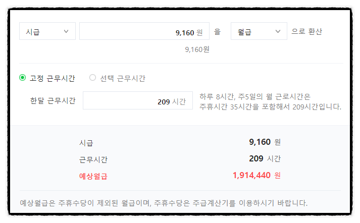 2023년 최저임금 계산기 최저시급 9620원 월급 실수령액 세전 세후 계산 주휴수당 조건 통상임금 계산법 네이버 블로그
