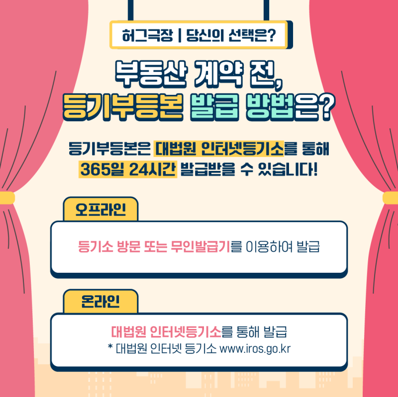 허그극장 부동산 전세 계약 전 당신의 선택은 등기부등본 확인 방법 편 네이버 블로그