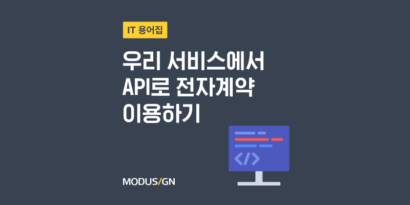 우리 서비스에서 API로 전자계약 이용하는 방법 : 네이버 블로그