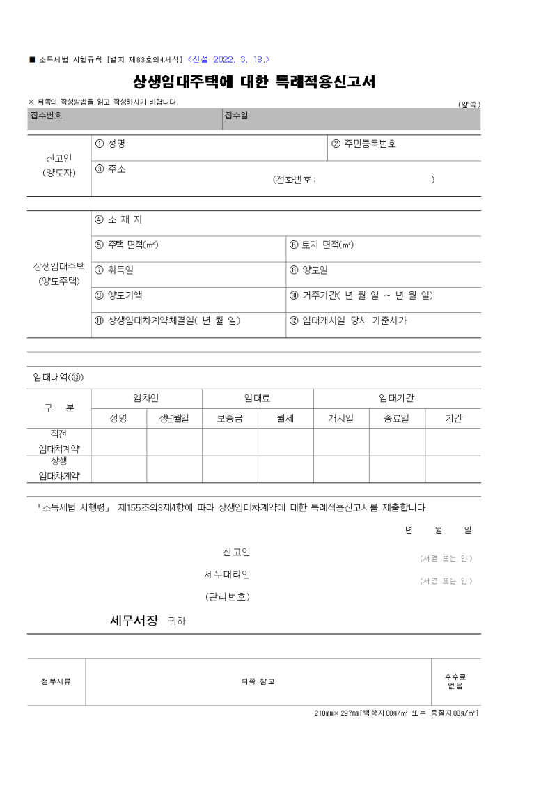 상생임대주택에 대한 1세대 1주택 비과세 특례 조문【「소득세법 시행령 」제155조의3개정안】을 살펴봅시다 네이버 블로그