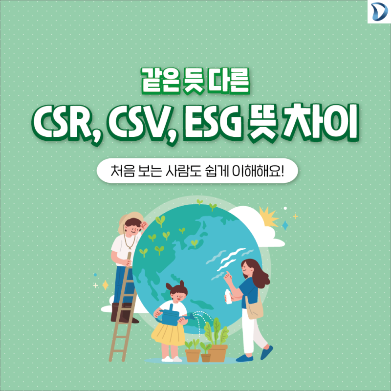 처음 보는 사람도 쉽게 이해하는 CSR, CSV, ESG 뜻 차이! (feat. 대우건설 ESG 사례) : 네이버 블로그