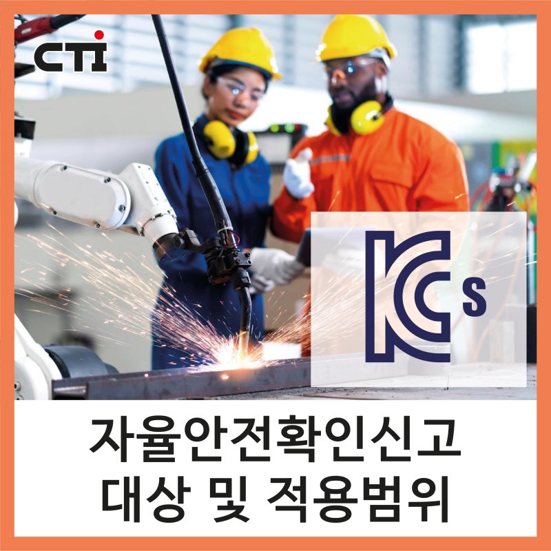 자율안전확인신고 대상 및 적용범위 네이버 블로그
