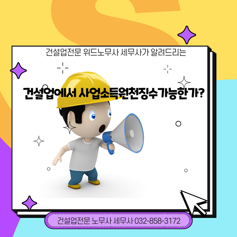 건설업에서 사업소득원천징수가능여부 건설업전문세무사노무사 네이버 블로그