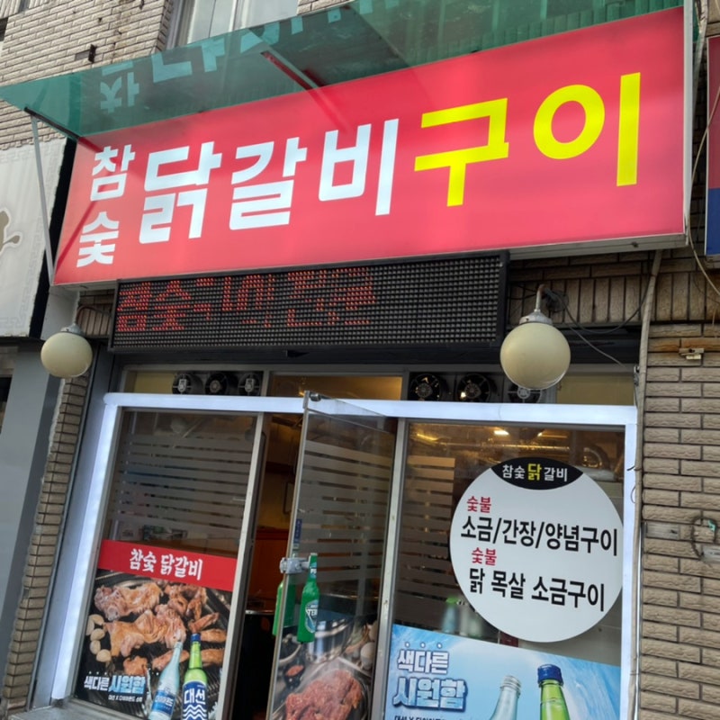 서원시장 맛집 참숯닭갈비구이 종류별로 다먹어보기 네이버 블로그