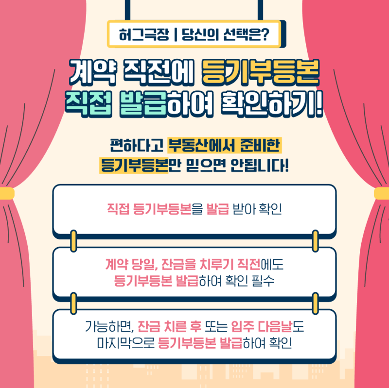 허그극장 부동산 전세 계약 전 당신의 선택은 등기부등본 확인 방법 편 네이버 블로그