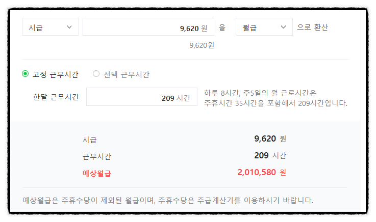 2023년 최저임금 계산기 최저시급 9620원 월급 실수령액 세전 세후 계산 주휴수당 조건 통상임금 계산법 네이버 블로그