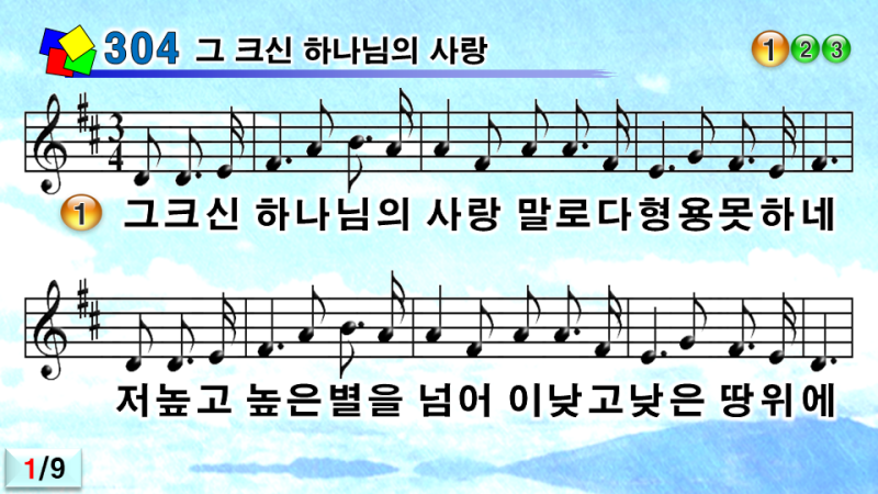 찬송가 304장 Ppt 그 크신 하나님의 사랑 네이버 블로그