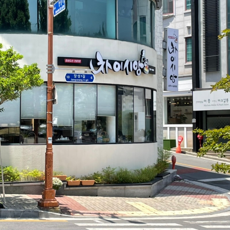 [여수맛집 차이시앙] : 장성지구 중식 코스요리 전문점 : 네이버 블로그