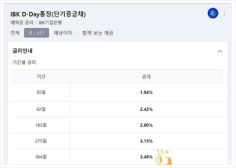 IBK기업은행 IBK D-Day통장(단기중금채) 3.49% 금리 변경 이자 정리 : 네이버 블로그
