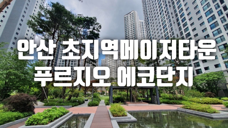안산 임장 신안산역 호재 품은 초지역 메이저타운 푸르지오 에코 단지 네이버 블로그