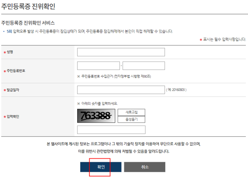 주민등록증 진위확인 시스템 이용 및 발급일자 5회오류 잠김 해제 방법발급상황 조회 네이버 블로그