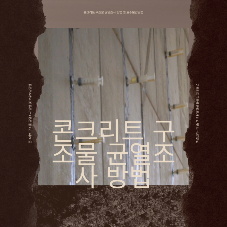 콘크리트 구조물 균열조사 방법 및 보수보강공법 네이버 블로그