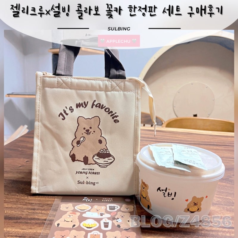 설빙 꽃카 보냉팩and스티커 한정판세트 젤리크루x설빙 콜라보 구매후기 가격 판매매장 목록 공유해요 네이버 블로그
