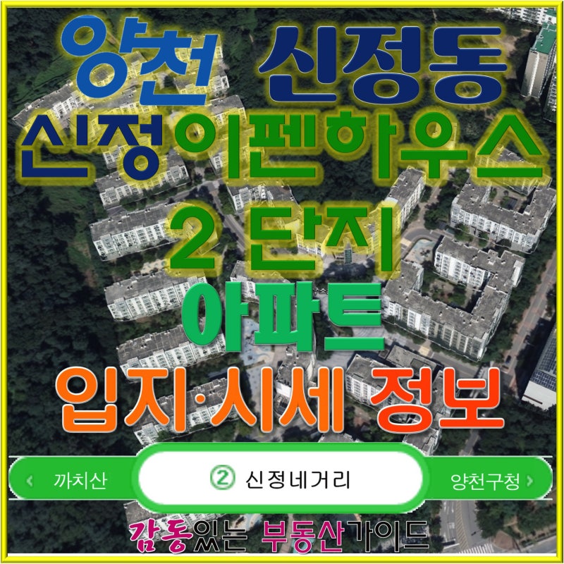 신정3지구 신정이펜하우스 2단지아파트 입지·실거래가·시세 정보 서울시 양천구 신정3동 목동선 강신중교역예정 역세권
