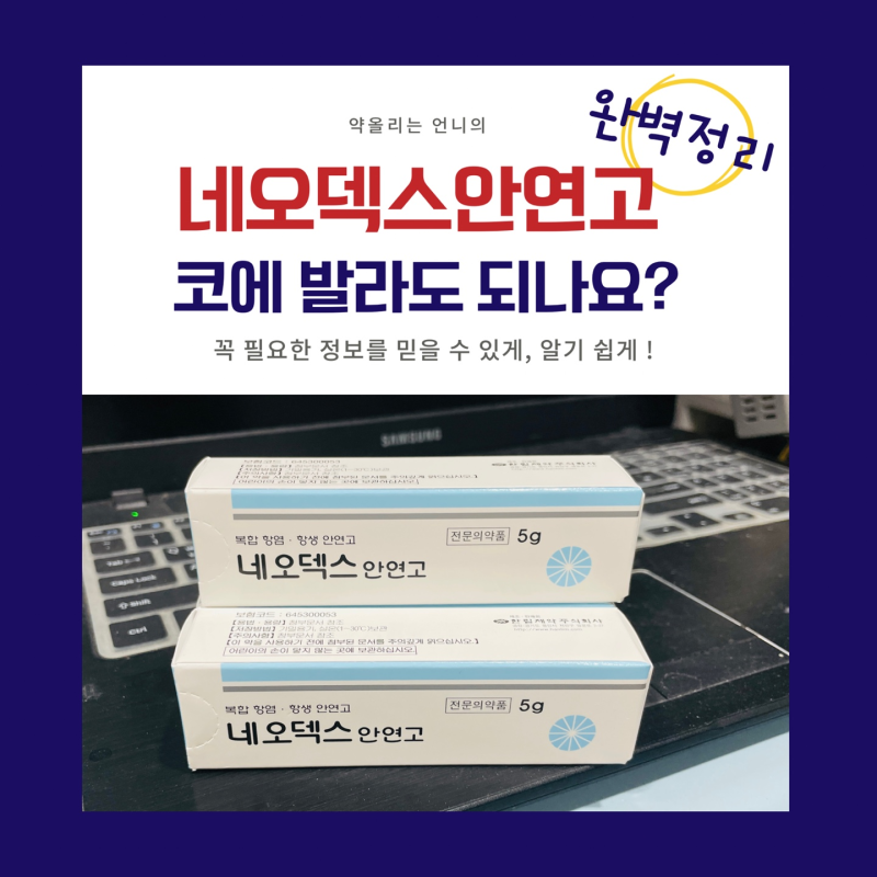 네오덱스안연고 완벽정리코에 발라도 되나요 네이버 블로그