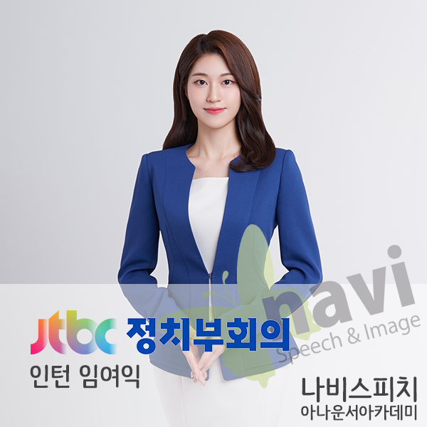 JTBC 정치부회의 인턴 임여익_나비스피치 : 네이버 블로그