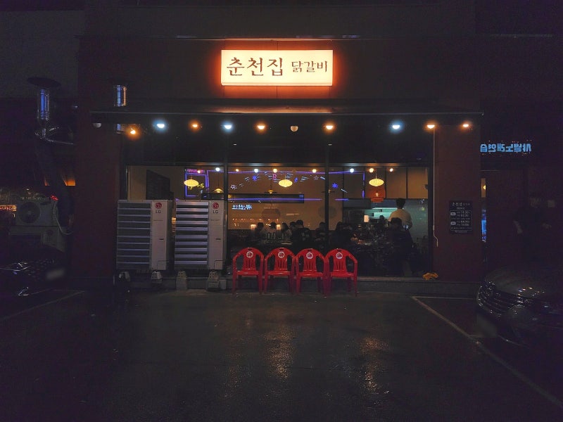 청주 율량3지구 닭갈비 맛집 춘천집 오랜만에 발견한 치즈닭갈비맛집♡ 네이버 블로그