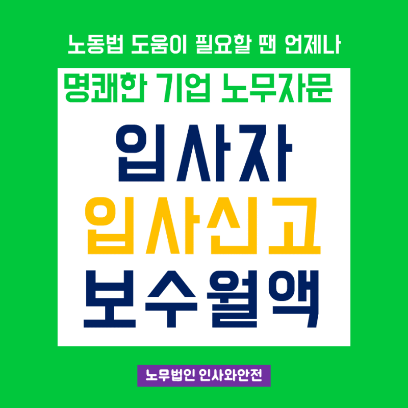 입사자 4대보험건강보험국민연금 입사보수월액신고 급여관리 노무사 부산양산김해 네이버 블로그