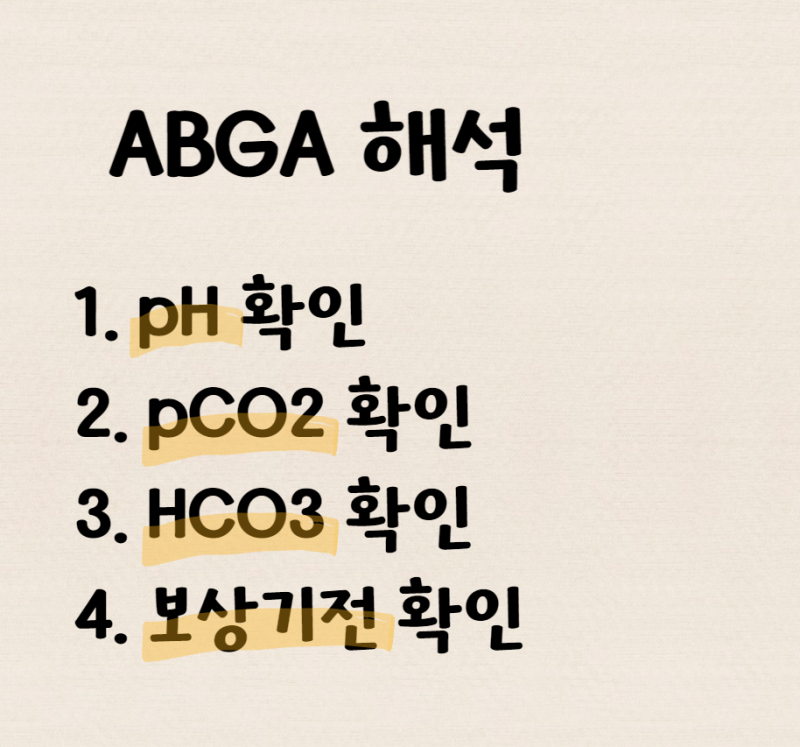 동맥혈가스분석 ABGA 해석 정상범위 : 네이버 블로그