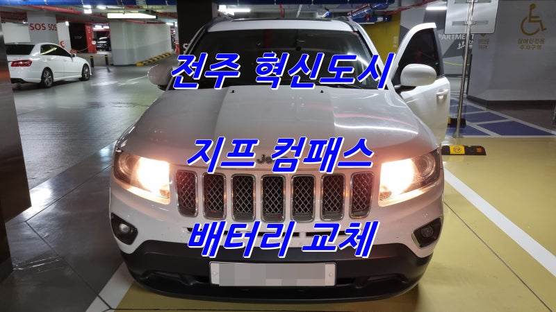 전주 배터리 지프 1세대 컴패스 혁신도시 로케트 Gb 60r 밧데리 무료 출장 교체 네이버 블로그