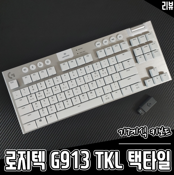 블루투스 기계식 무선 키보드 추천 로지텍 G913 TKL 텐키리스 키보드 솔직후기 - a12