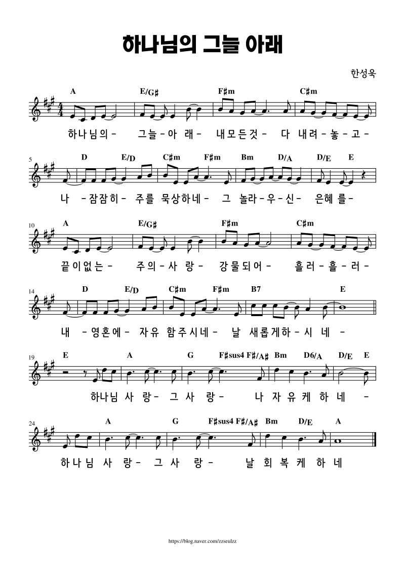 하나님의 그늘 아래, A코드, 찬양 악보 가사 : 네이버 블로그
