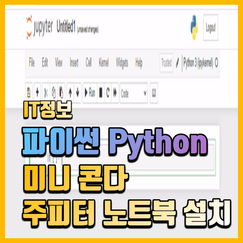 파이썬 미니콘다 주피터 노트북 Jupyter Notebook 설치 및 주의사항 네이버 블로그