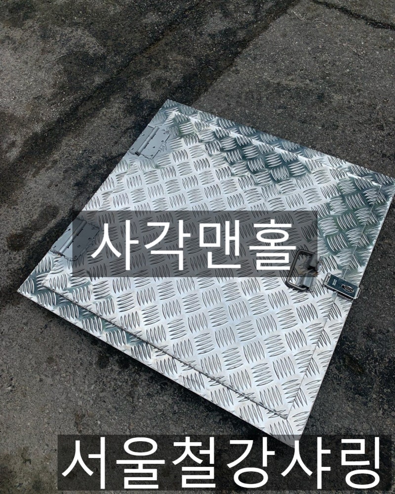 알루미늄체크판맨홀알루미늄체크판제작맨홀제작맨홀뚜껑 사각맨홀뚜껑 전문 서울철강샤링 네이버 블로그