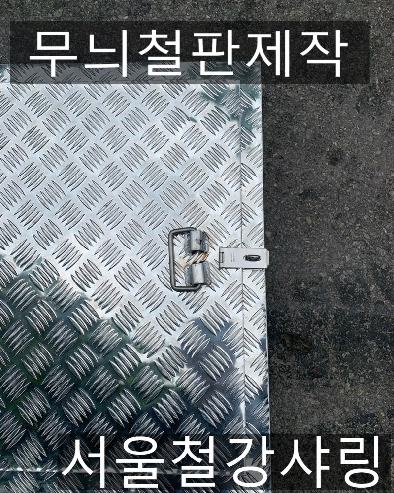 알루미늄체크판맨홀알루미늄체크판제작맨홀제작맨홀뚜껑 사각맨홀뚜껑 전문 서울철강샤링 네이버 블로그