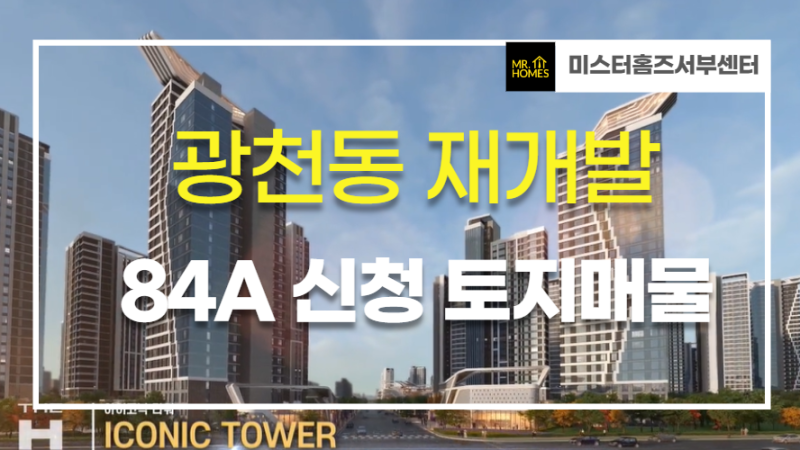 광천동 재개발 저렴한 토지 매물 소개광천 재개발 현재진행상황전면개발방식 통과 네이버 블로그