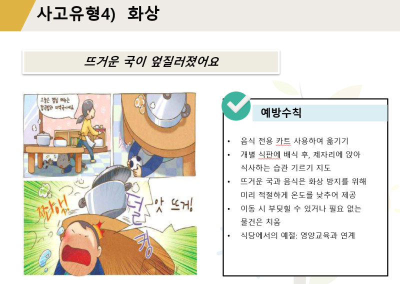 어린이집에서 영유아 안전사고 대처 방안 예방수칙 중심으로 살펴보아요 어린이집안전공제회 어린이집에서 영유아 안전사고