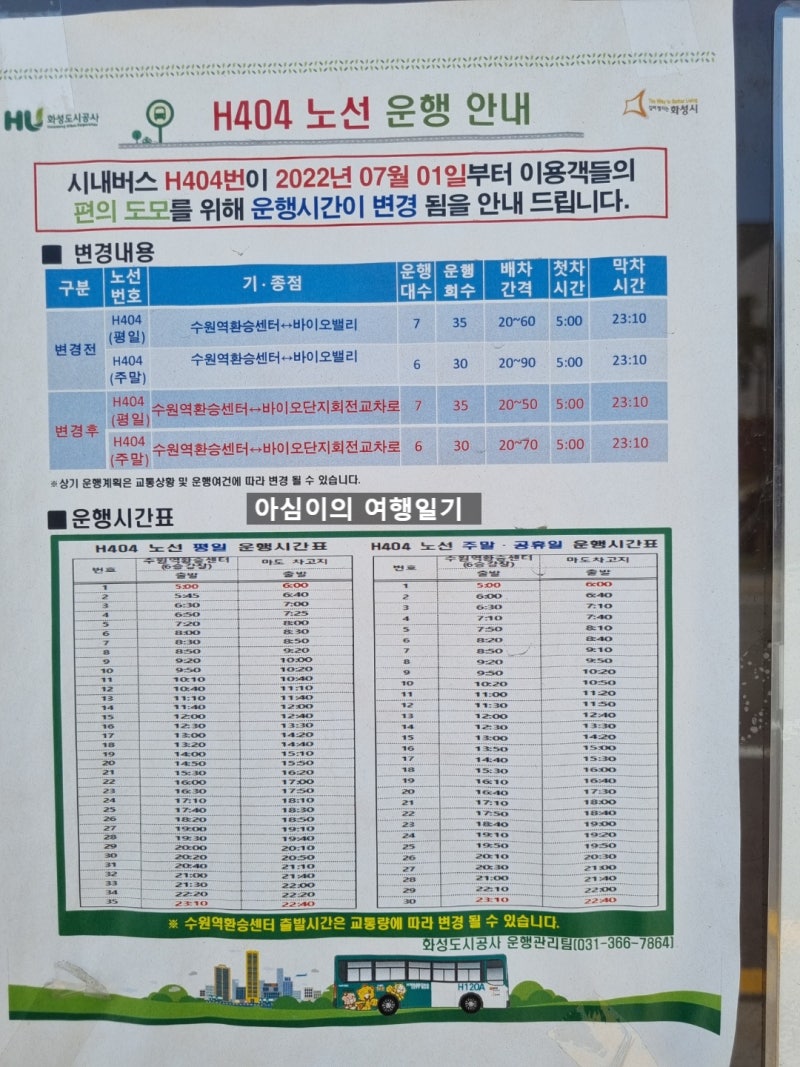 H404 ( 수원역 환승센터 - 마도 바이오단지 ) 버스시간표 변경알림 & 1004번 1004-1번 버스승강장 변경알림 ...