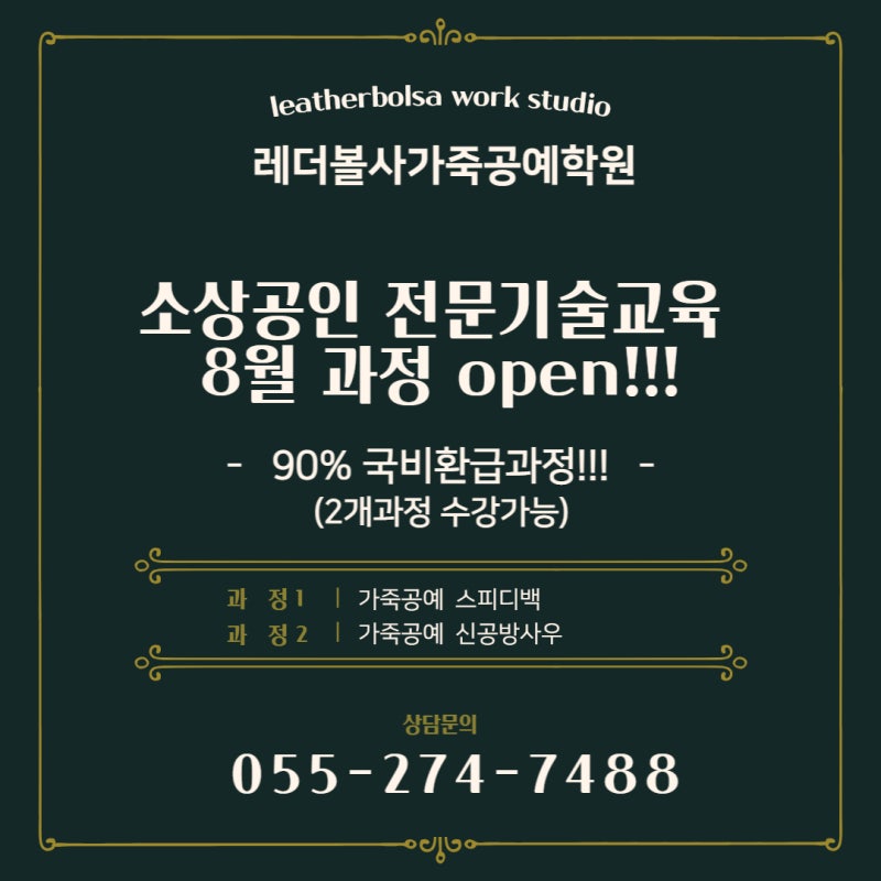 창원가죽공방 레더볼사가죽공예학원 2022년 08월 소상공인 전문기술교육 수강신청 Open 네이버 블로그